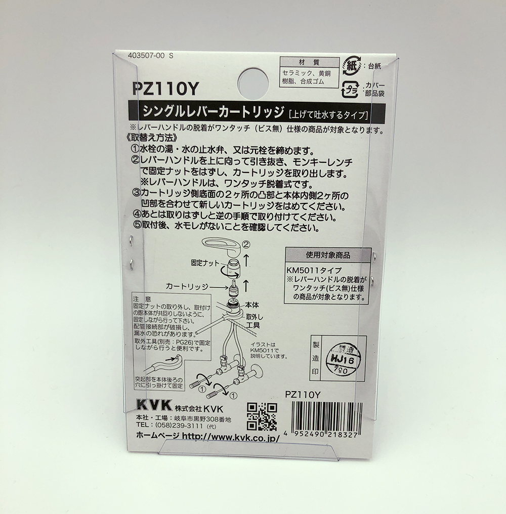 KVK シングルレバーカートリッジ PZ110Y 上げ吐水用 最大85%OFFクーポン